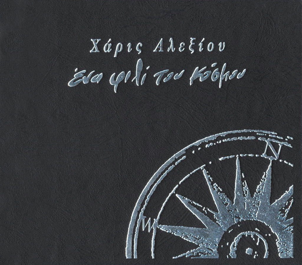 Ένα Φιλί του Κόσμου - Χάρις Αλεξίου